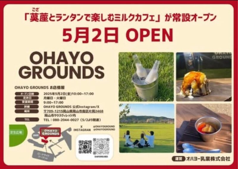 OHAYO GROUNDS サウスヴィレッジ店 オープン | 岡山県岡山市のイベント