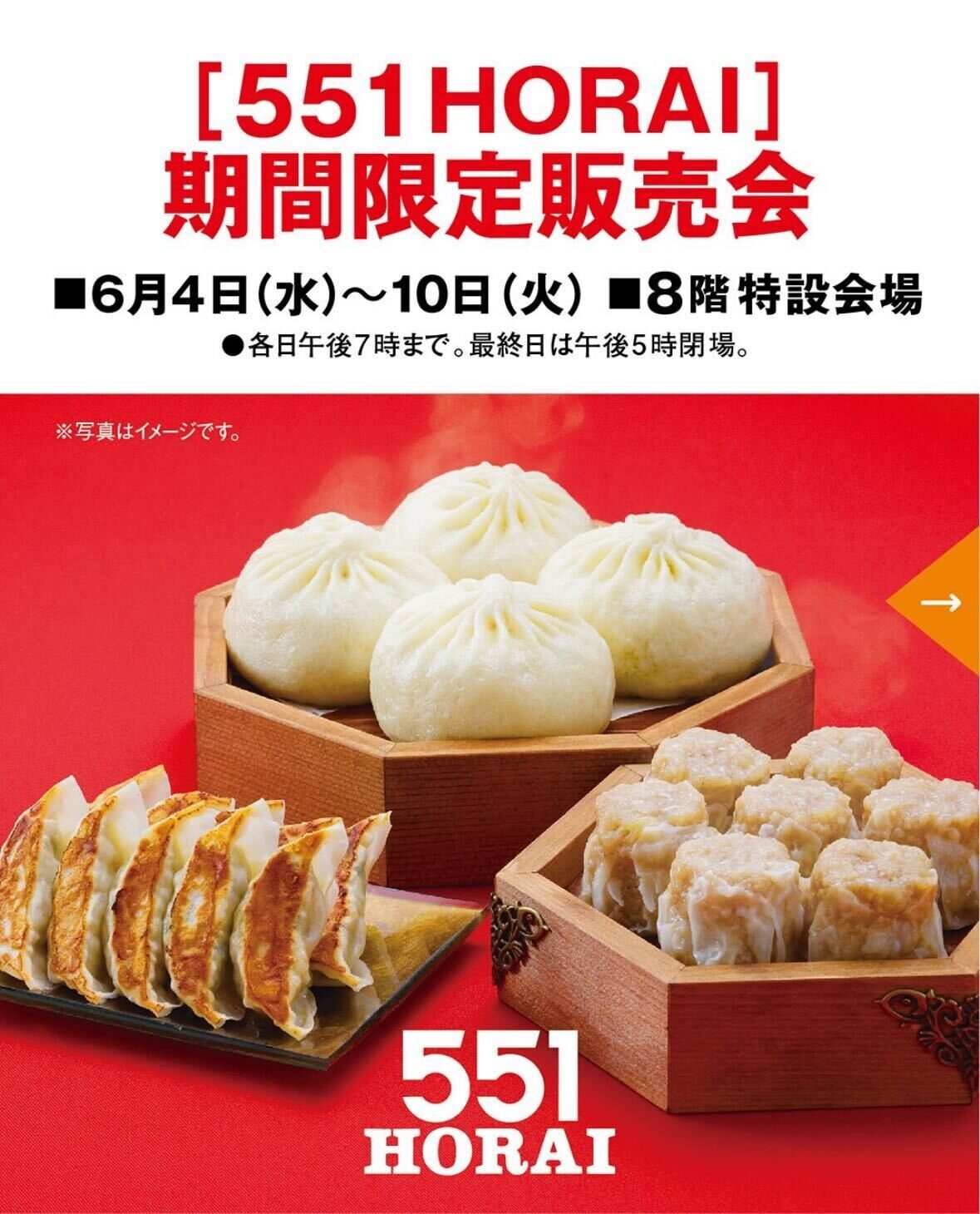 〈551HORAI〉期間限定販売会 | 岡山県岡山市のイベント